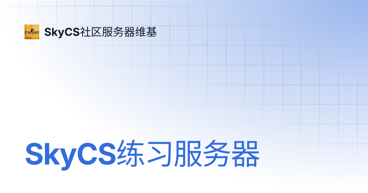 SkyCS练习服务器 | SkyCS社区服务器维基